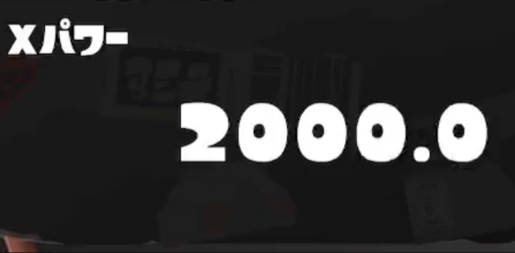 【攻略】必見！XP2000行きたい人が出来るようになった方がいいことリスト【スプラトゥーン3】｜スプラトゥーン3まとめ攻略情報ｰスプラログ